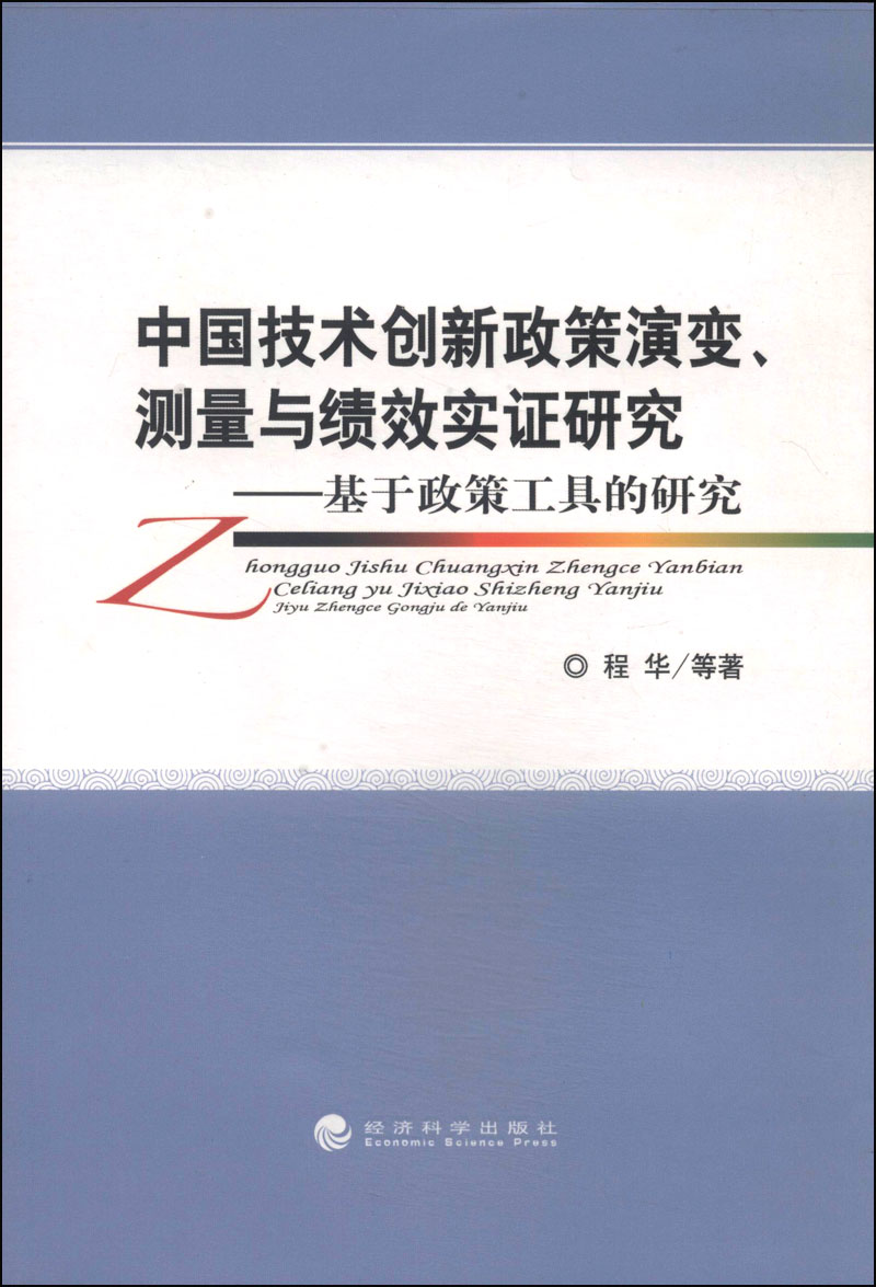 中国技术创新政策演变、测量与绩效实证研究：基于政策工具的研究