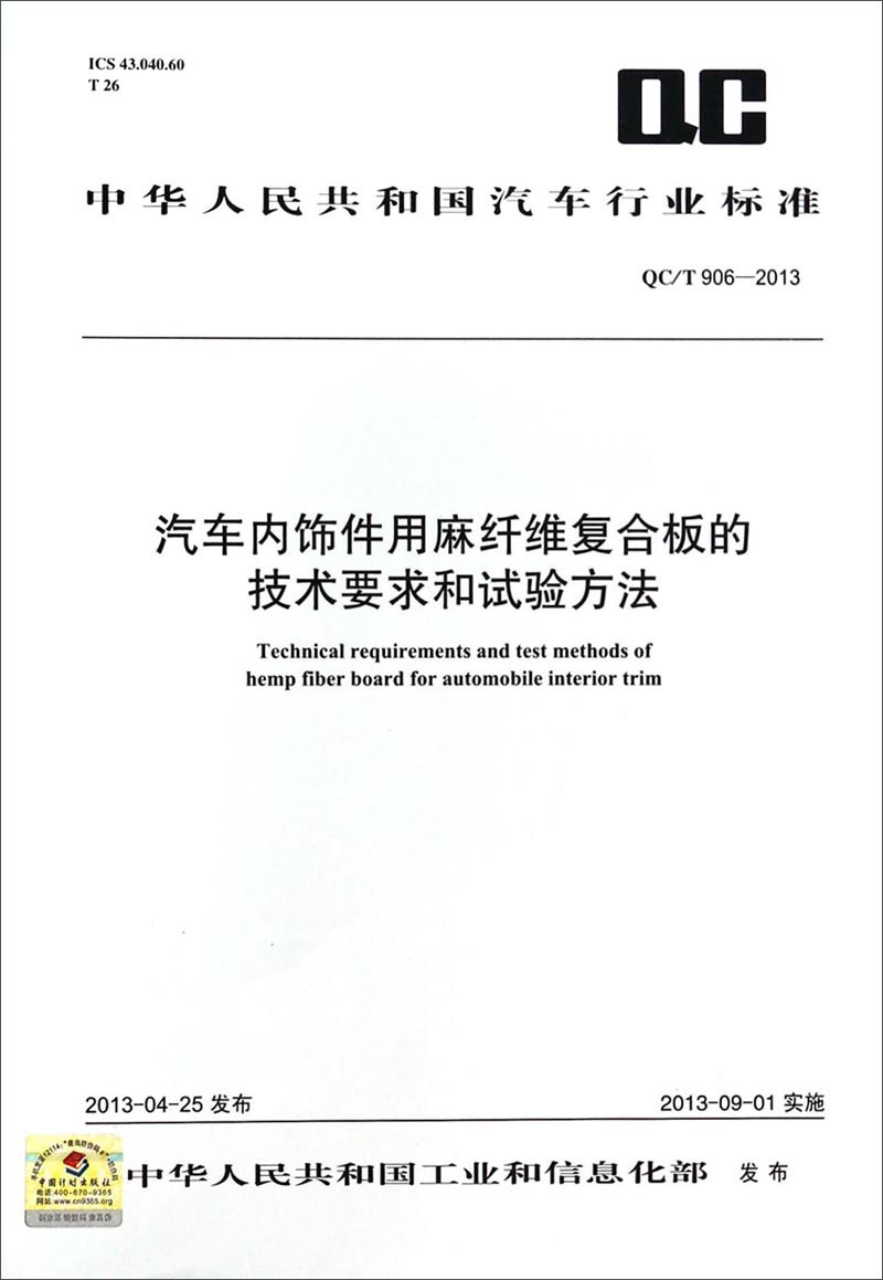 中华人民共和国汽车行业标准：汽车内饰件用麻纤维复合板的技术要求和试验方法（QC/T 906-2013）