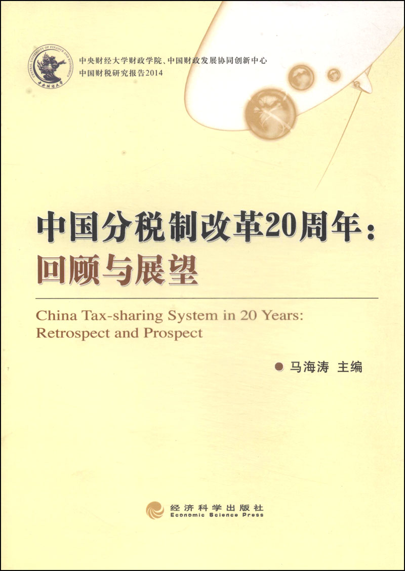 中国分税制改革20周年：回顾与展望