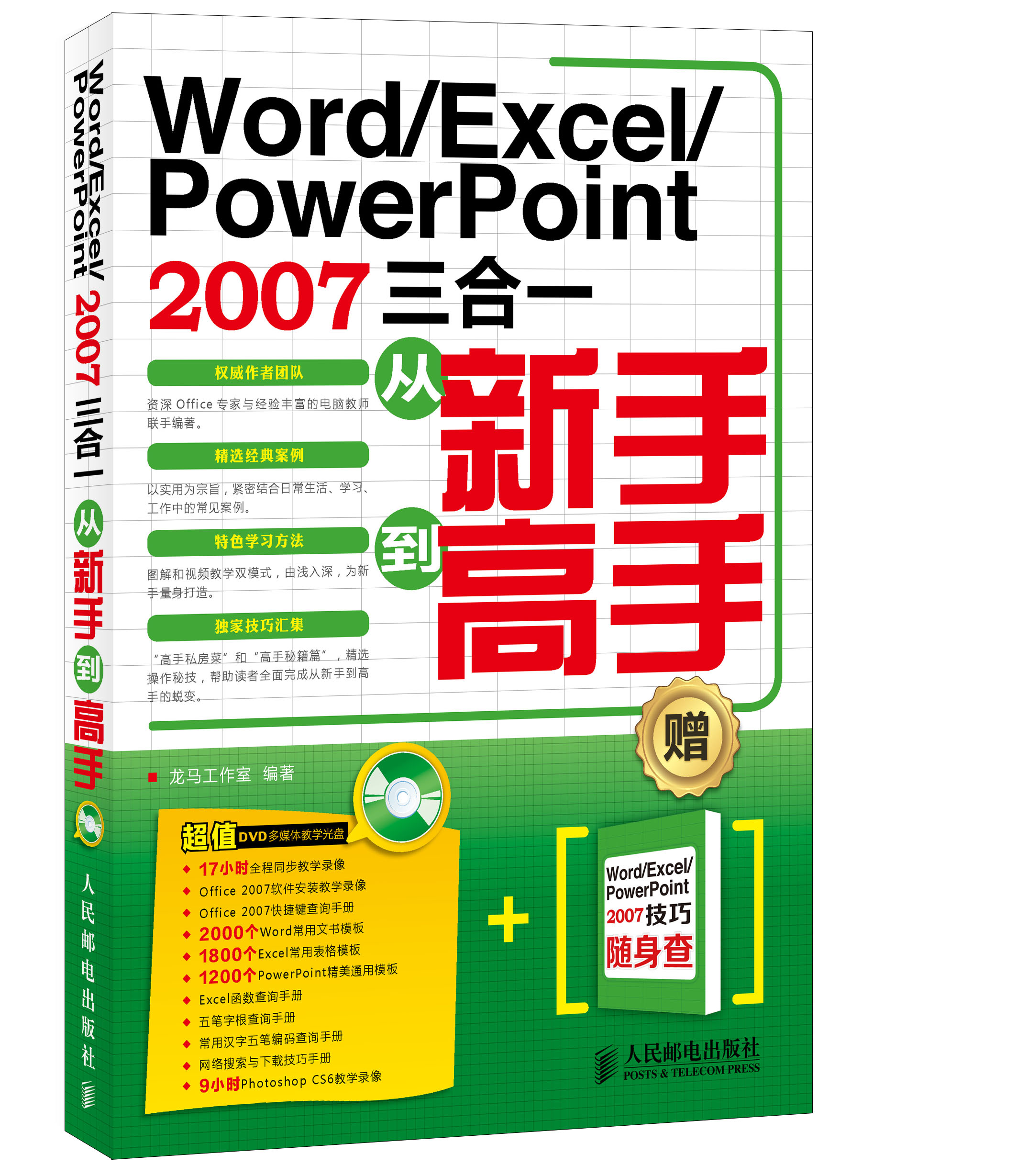 Word/Excel/PowerPoint 2007三合一从新手到高手（异步图书出品）