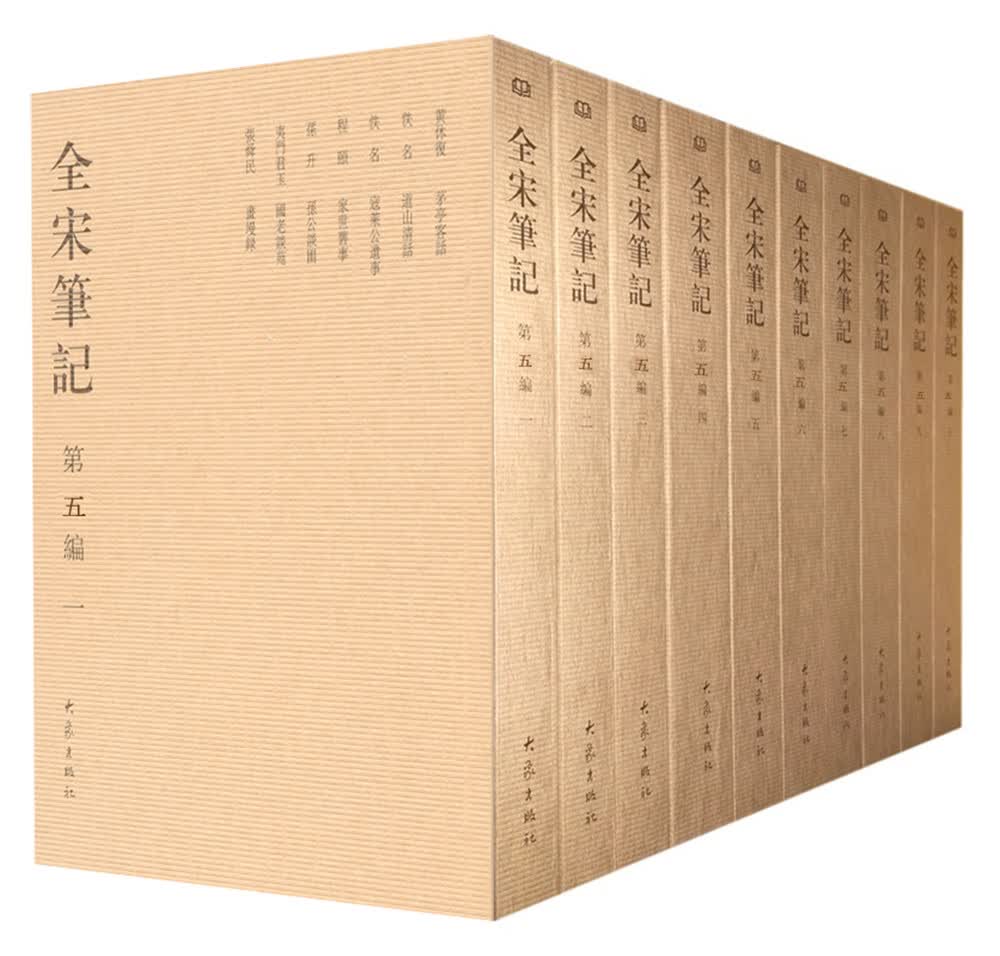 全宋笔记·第五编（简装，全10册）