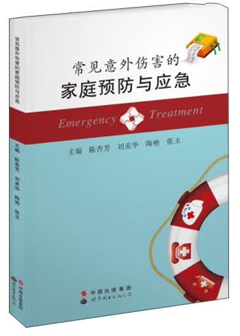 常见意外伤害的家庭预防与应急