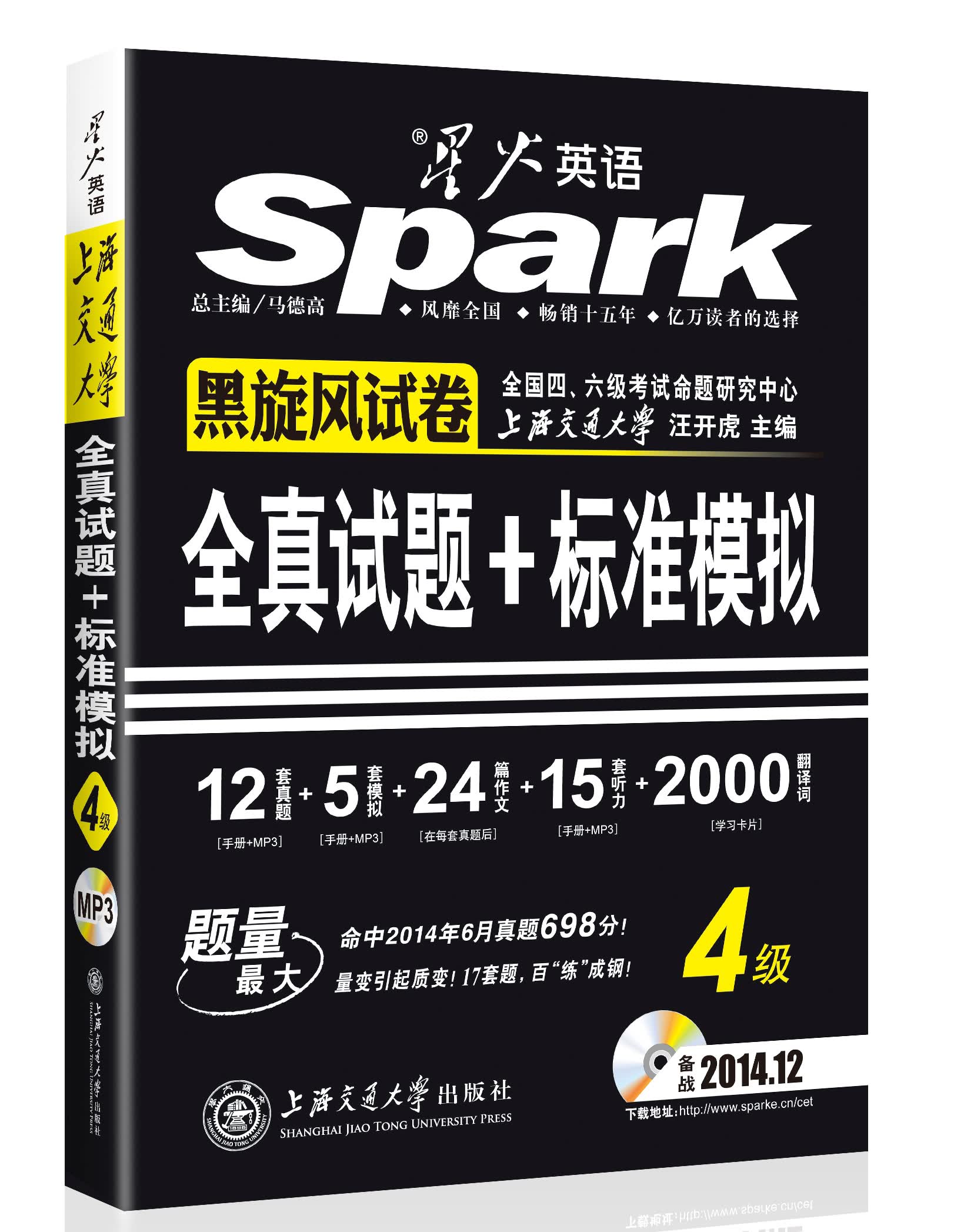 星火英语四级真题试卷 2014年12月四六级改革新题型 4级全真试题+标准模拟（附光盘1张）