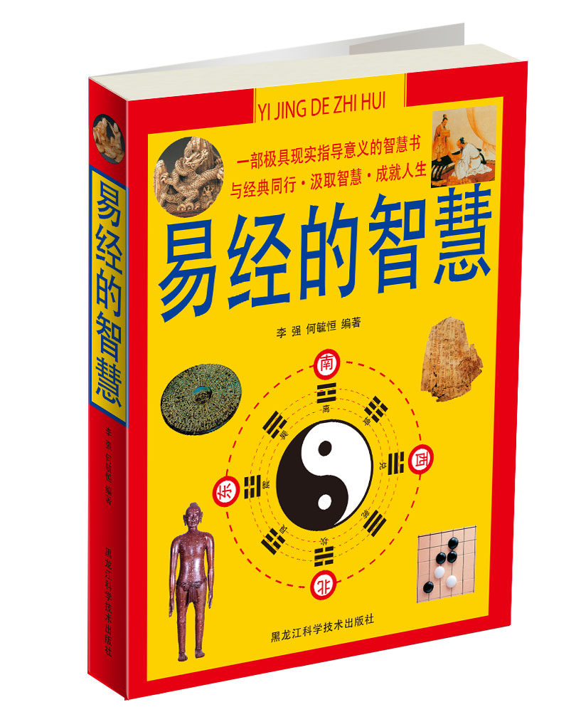 易经的智慧