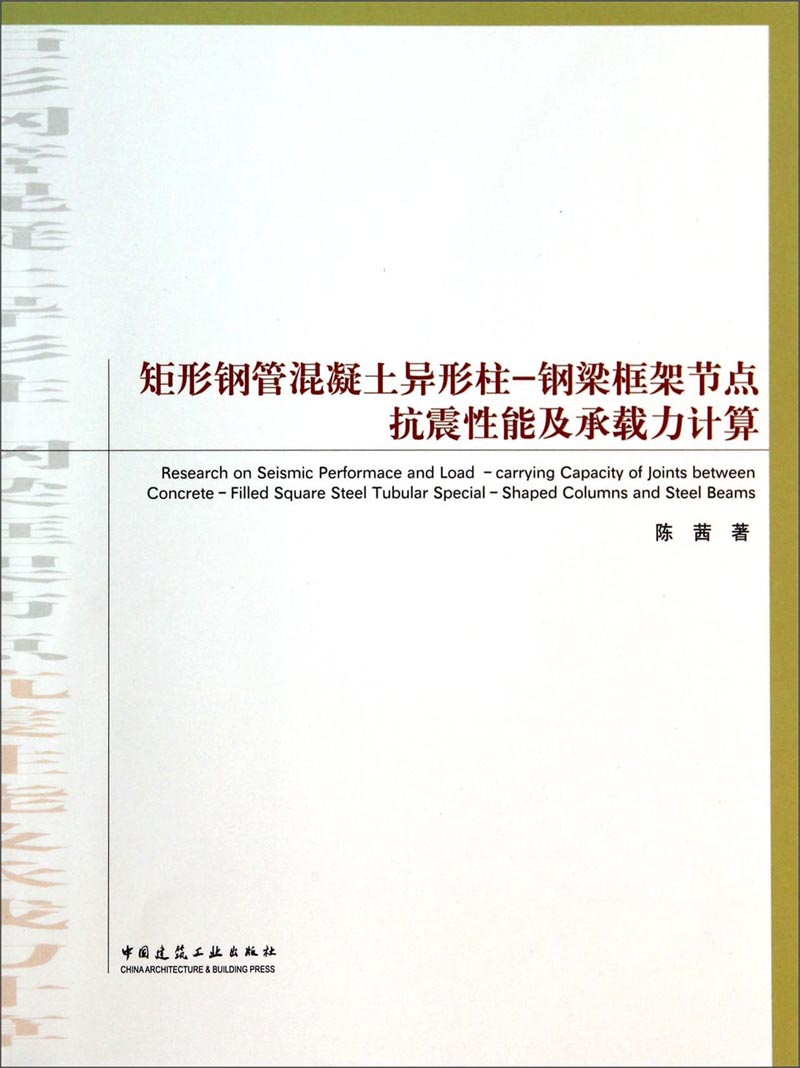 矩形钢管混凝土异形柱：钢梁框架节点抗震性能及承载力计算