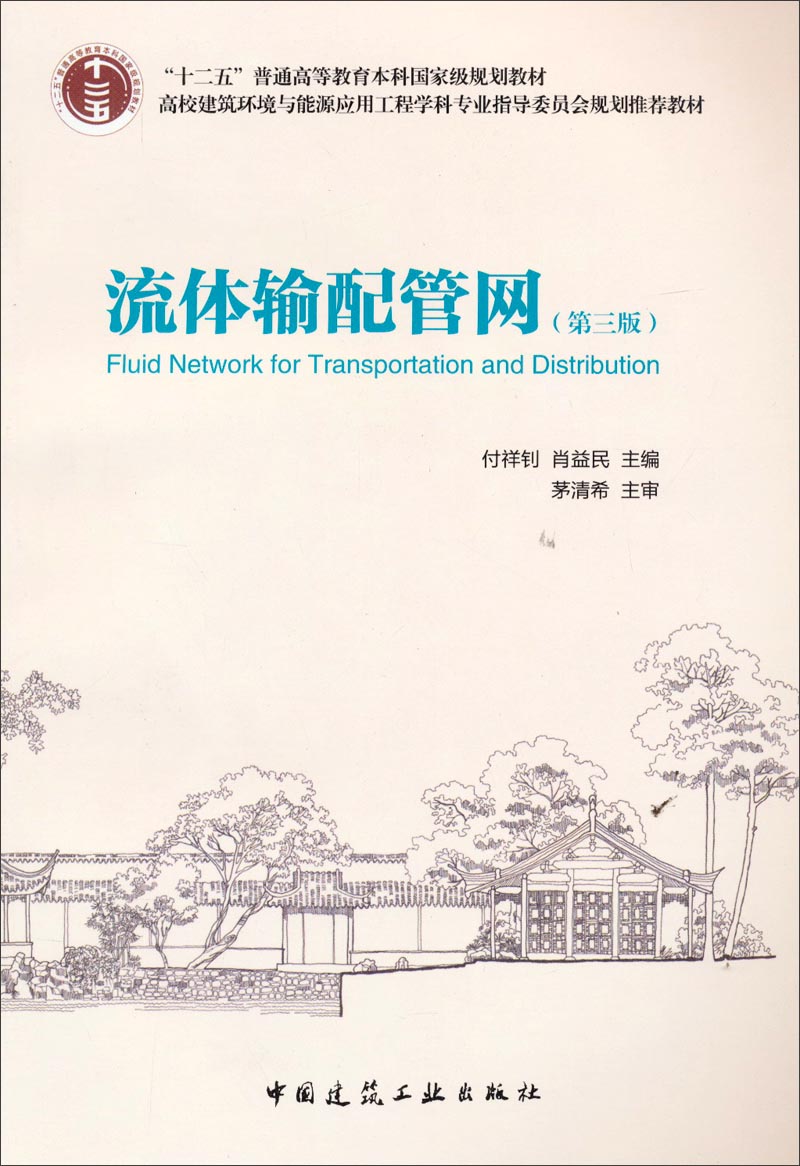 流体输配管网（第3版）/“十二五”普通高等教育本科国家级规划教材
