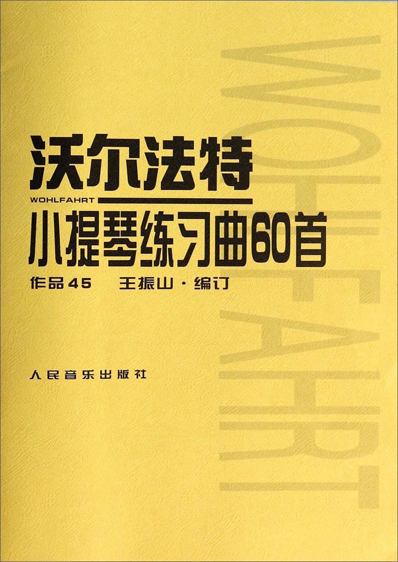 沃尔法特小提琴练习曲60首（作品45）