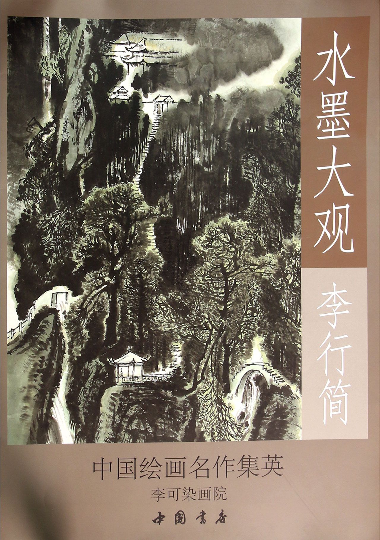 水墨大观：李行简山水作品精选