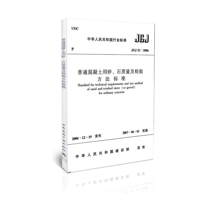 JGJ52－2006 普通混凝土用砂、石质量及检验方法标准