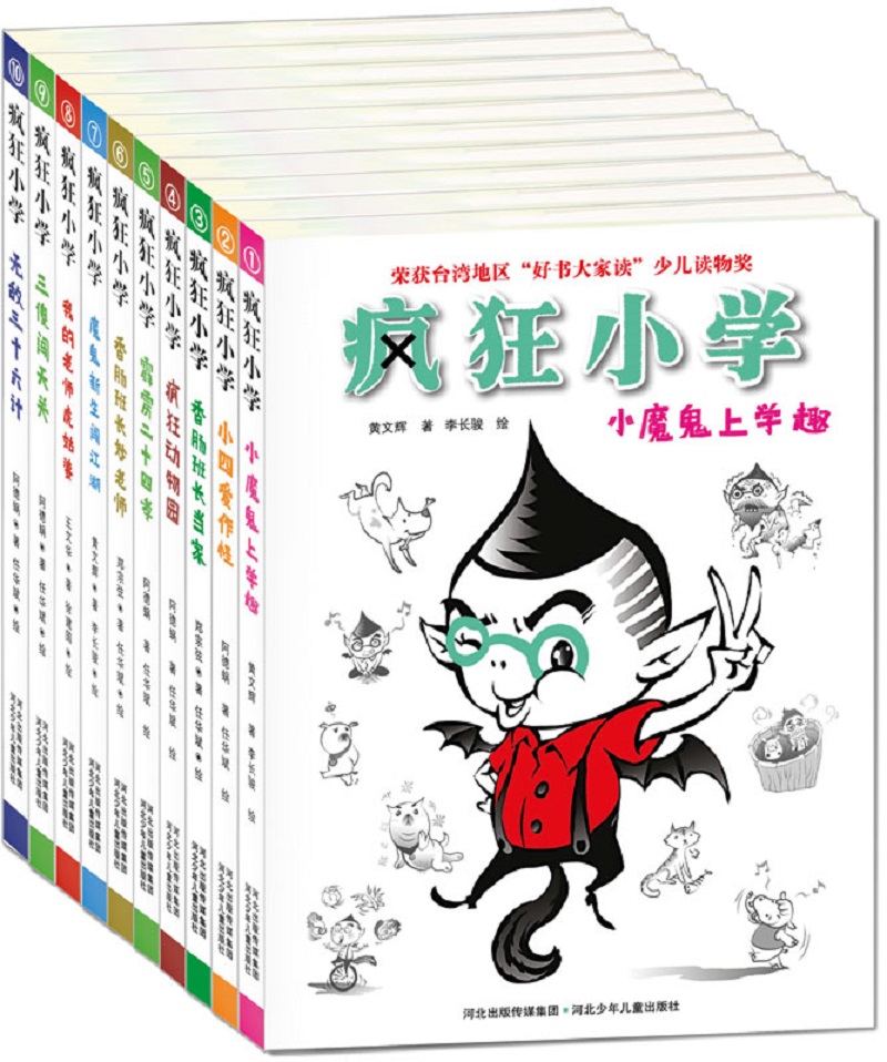 北斗童书·疯狂小学（套装共10册）