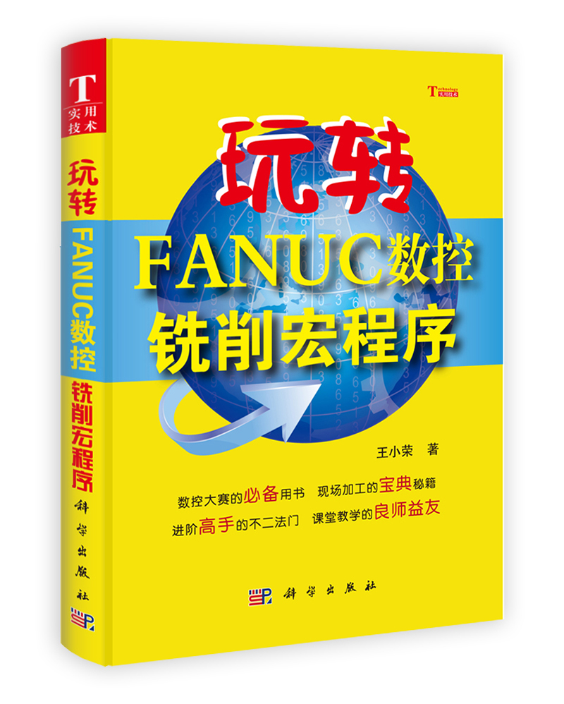 玩转FANUC数控铣削宏程序