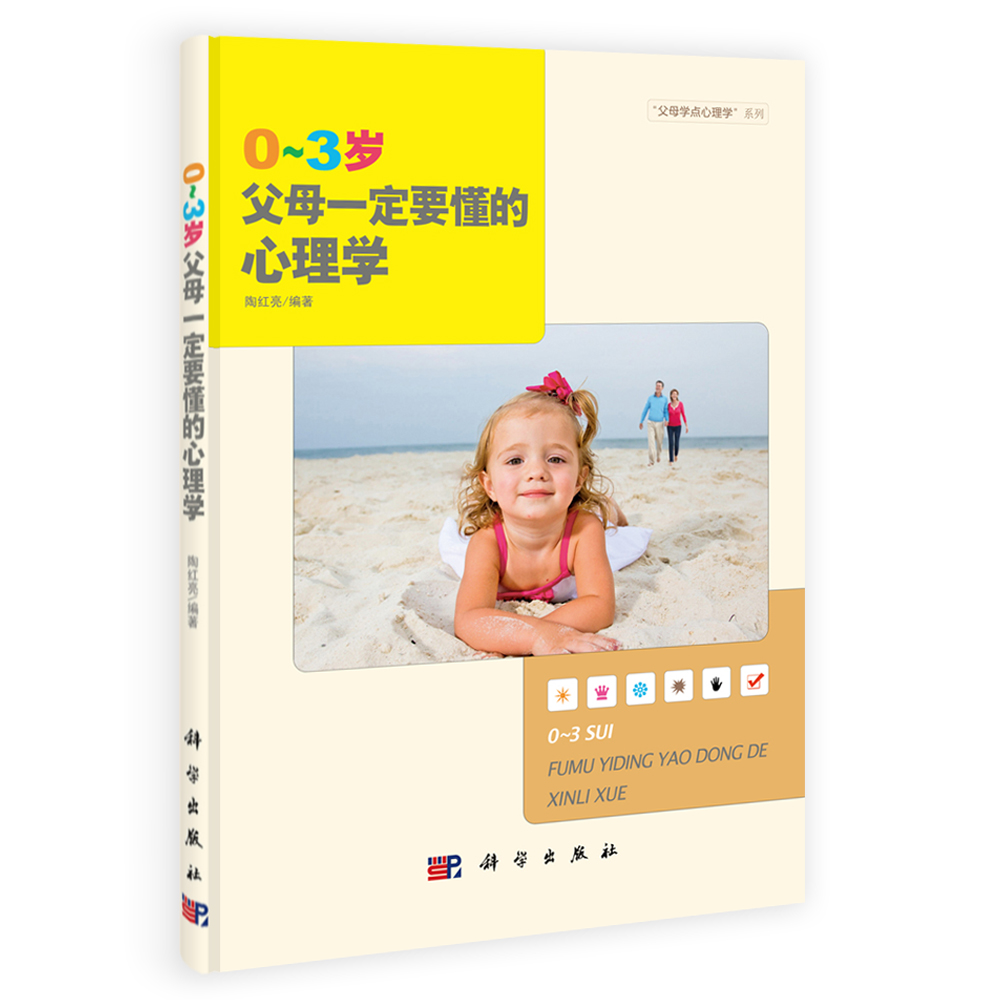 “父母学点心理学”系列：0~3岁父母一定要懂的心理学
