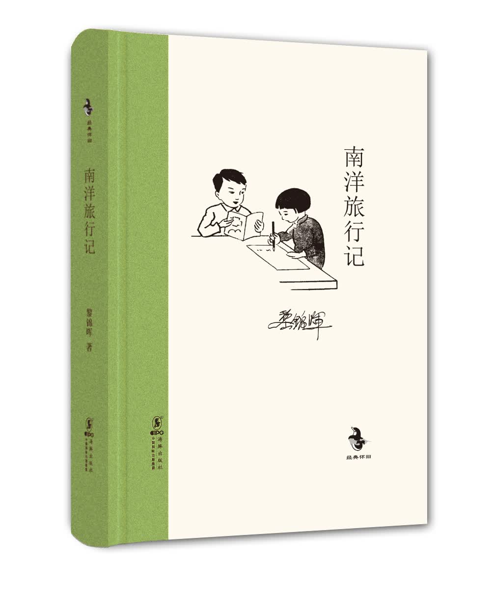 经典怀旧：南洋旅行记