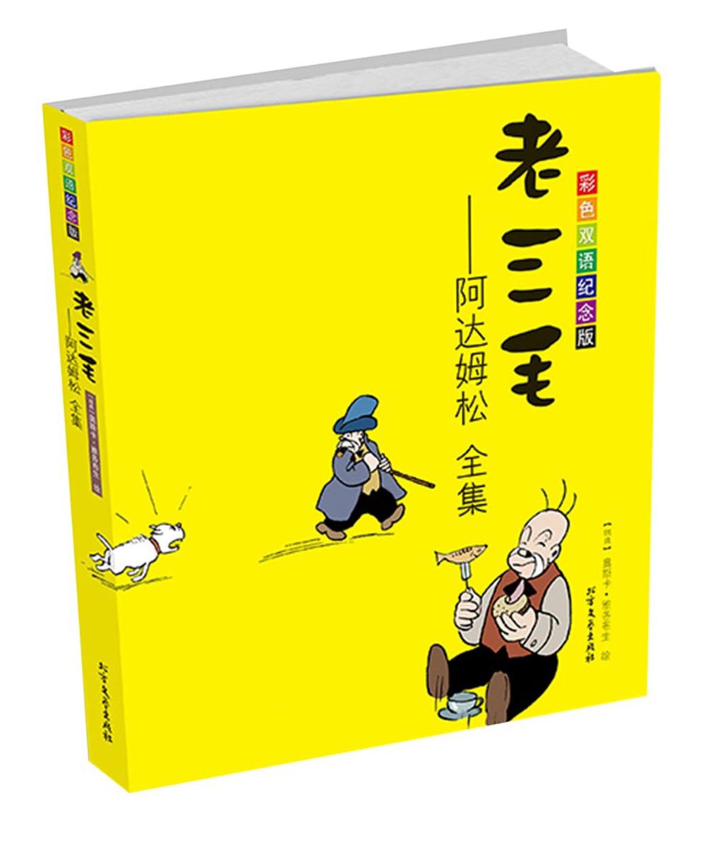 老三毛：阿达姆松全集（彩色双语纪念版 汉英对照）