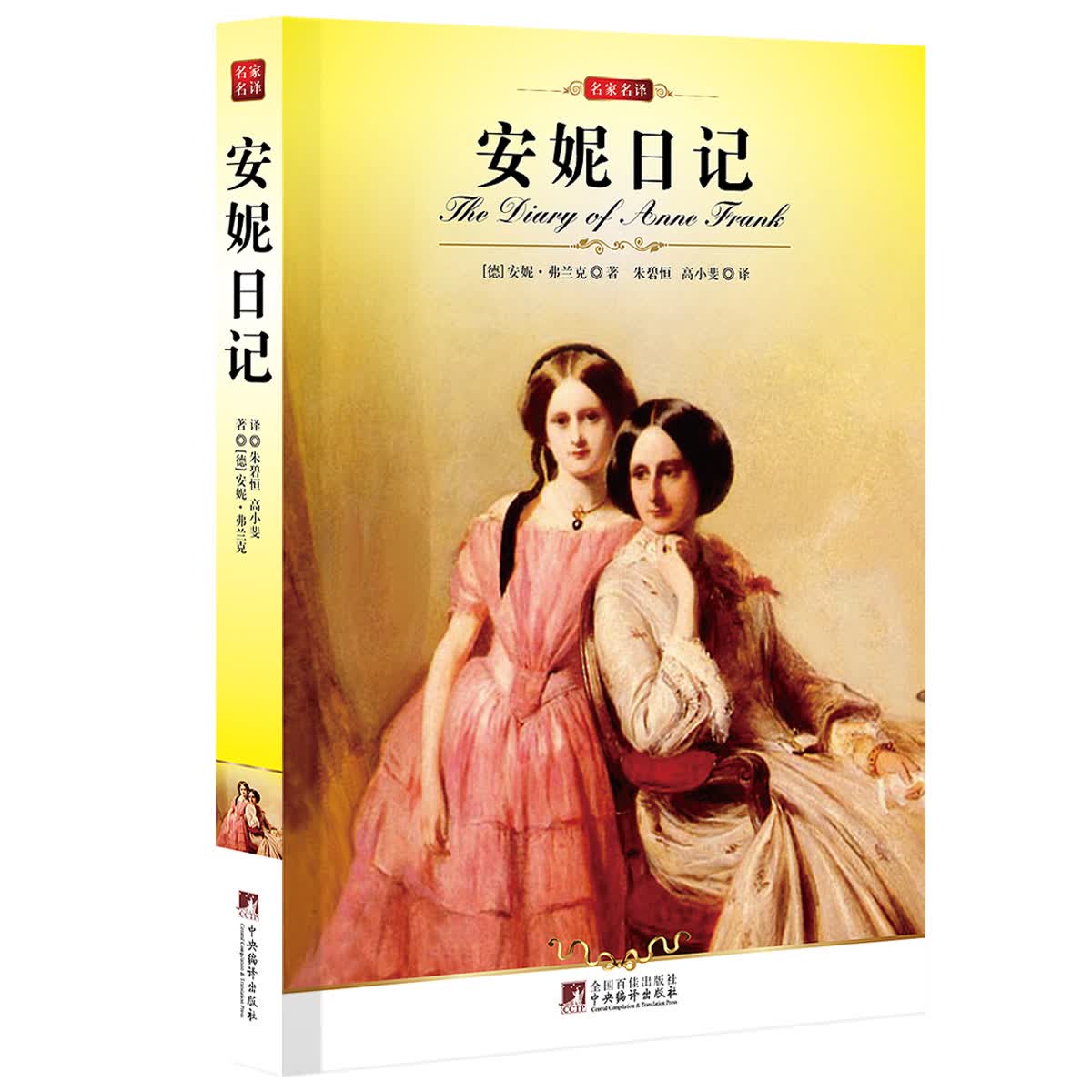 名家名译：安妮日记