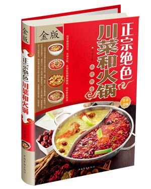 正宗绝色川菜和火锅（金版）
