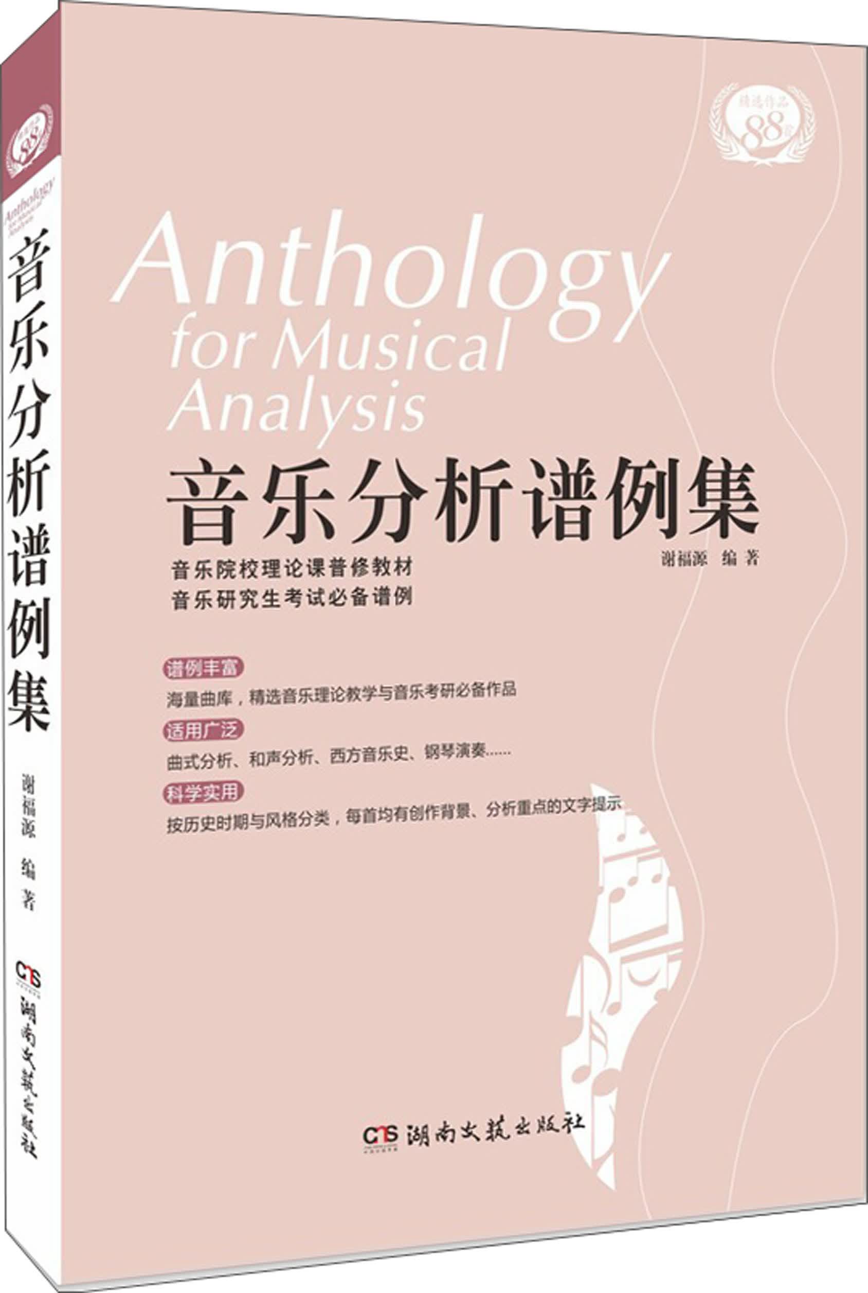 音乐分析谱例集