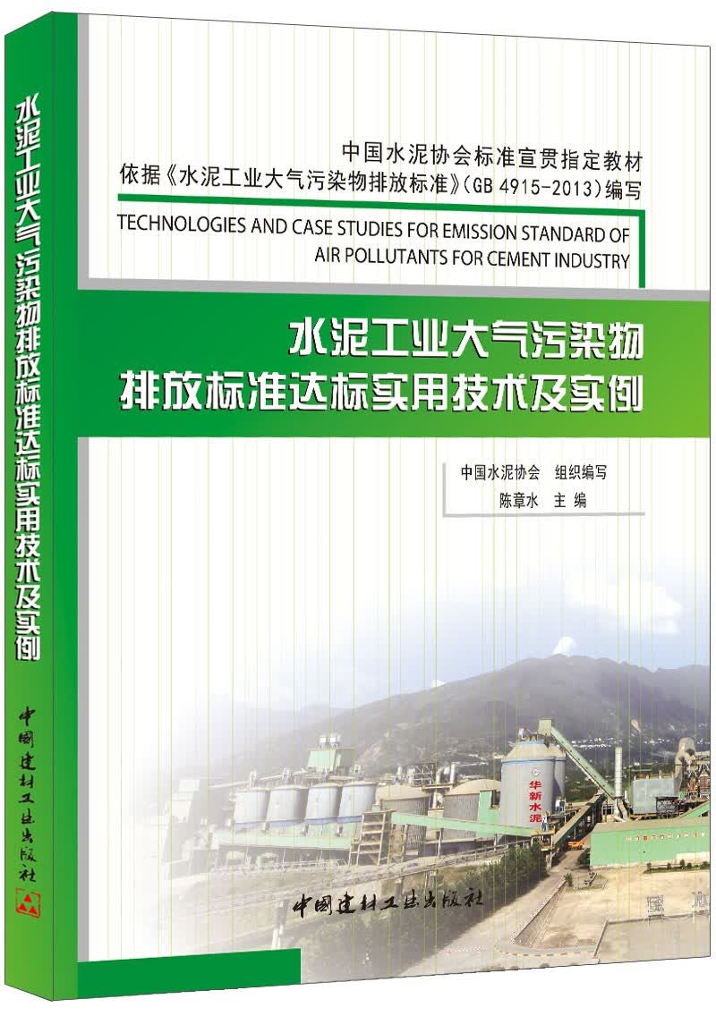 水泥工业大气污染物排放标准达标实用技术及实例