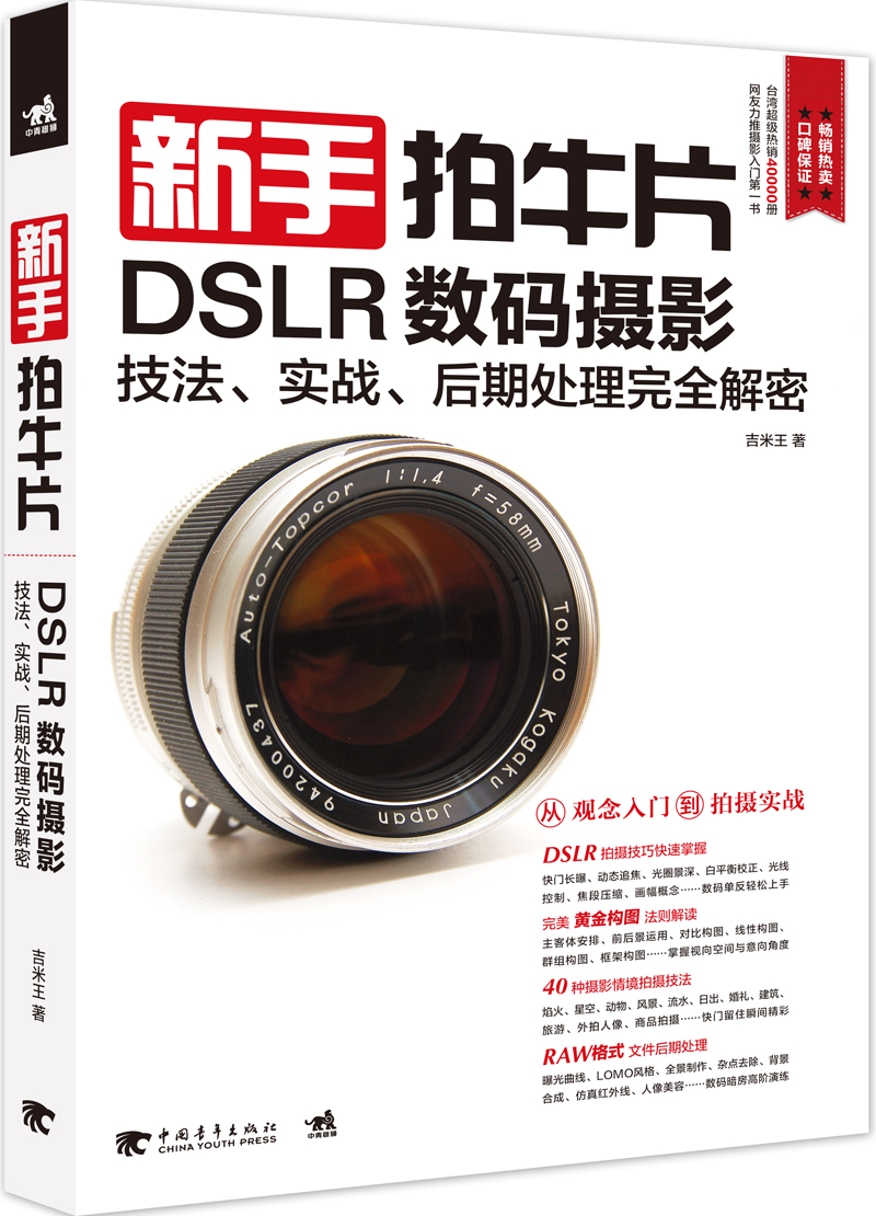 新手拍牛片 DSLR数码摄影技法实战后期处理完全解密