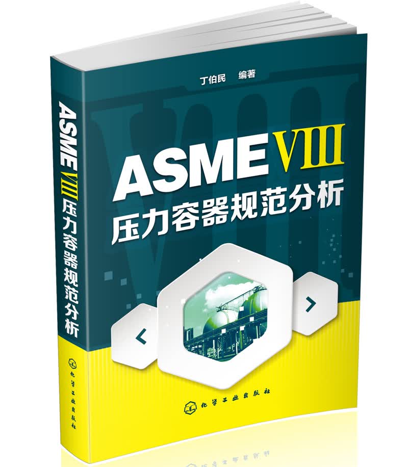 ASME Ⅷ压力容器规范分析