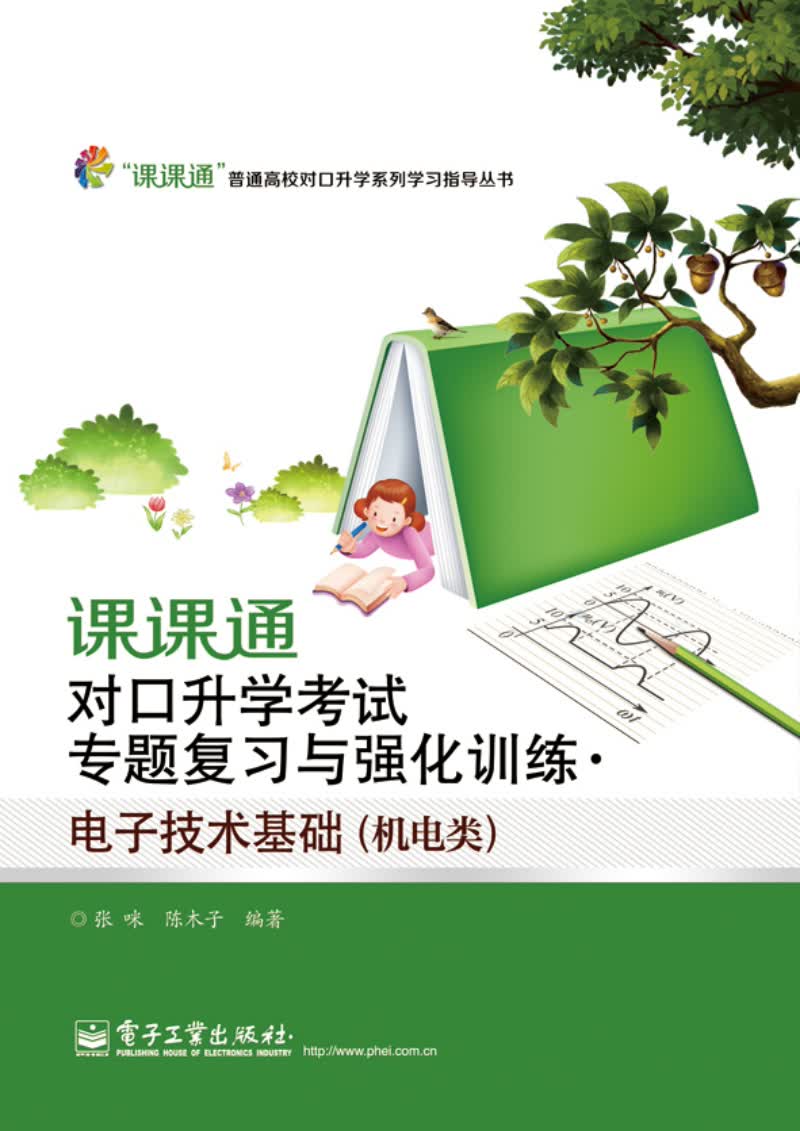 课课通对口升学考试专题复习与强化训练・电子技术基础（机电类）