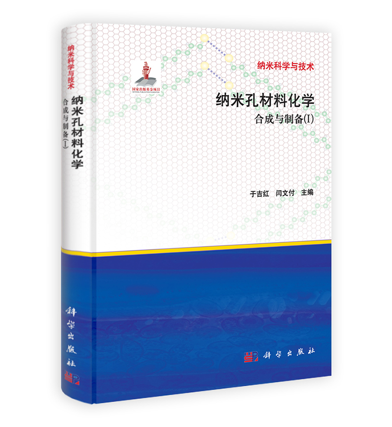 纳米孔材料化学：合成与制备（1）