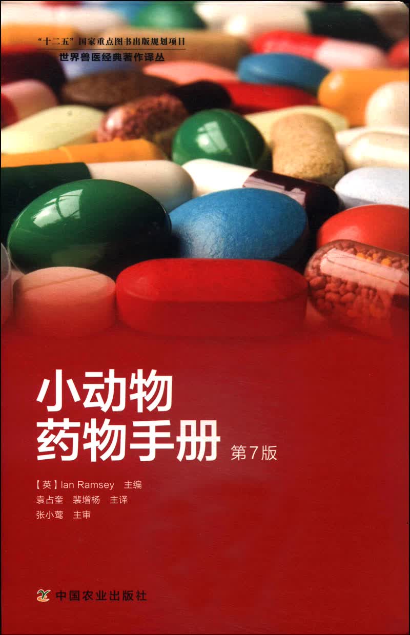 世界兽医经典著作译丛：小动物药物手册（第7版）