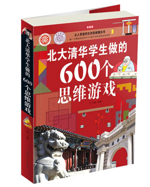北大清华学生做的600个思维游戏