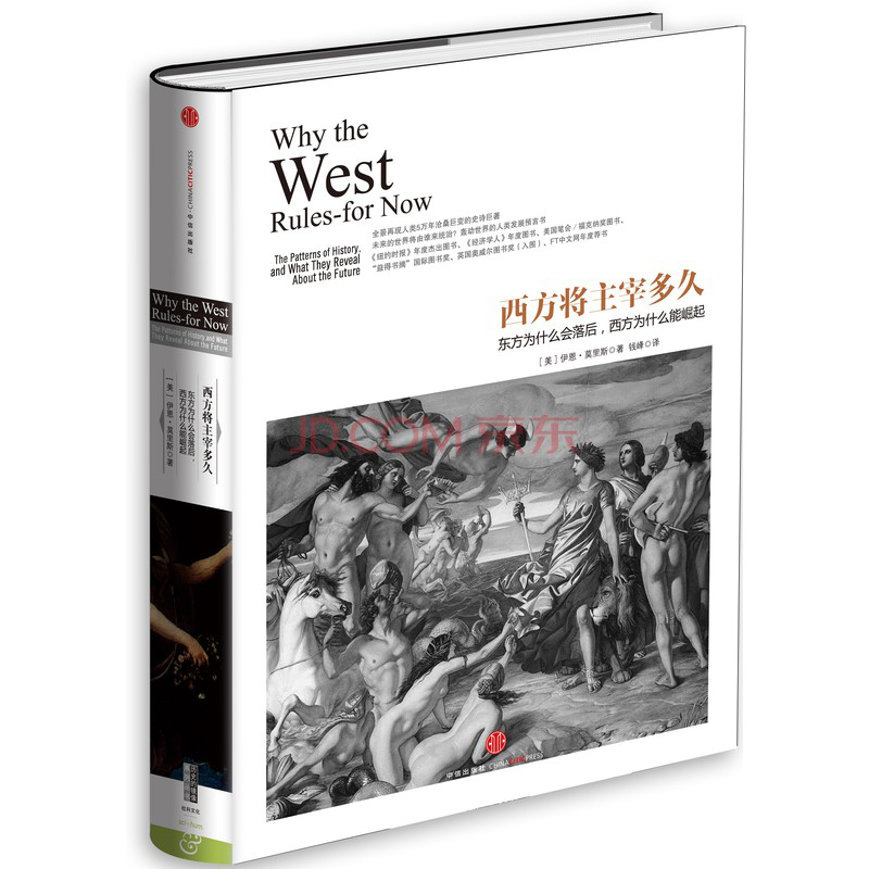 西方将主宰多久:东方为什么会落后,西方为什么能崛起9787508644615