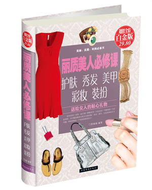 丽质美人必修课：护肤、秀发、美甲、彩妆、装扮（彩图精装）（白金版）