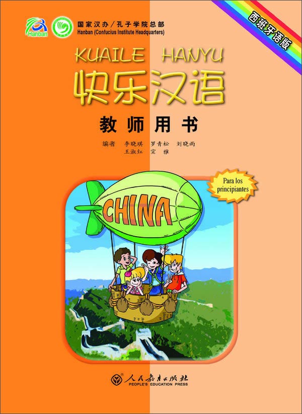 快乐汉语·教师用书（西班牙语版）