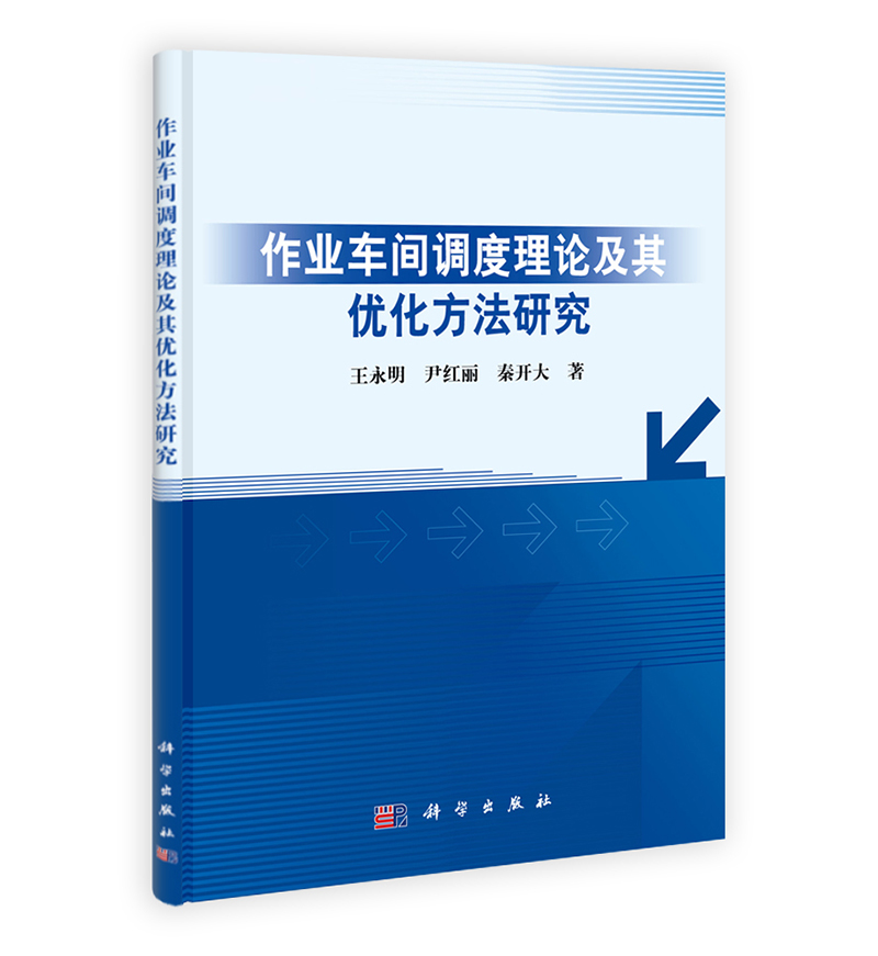 作业车间调度理论及其优化方法研究