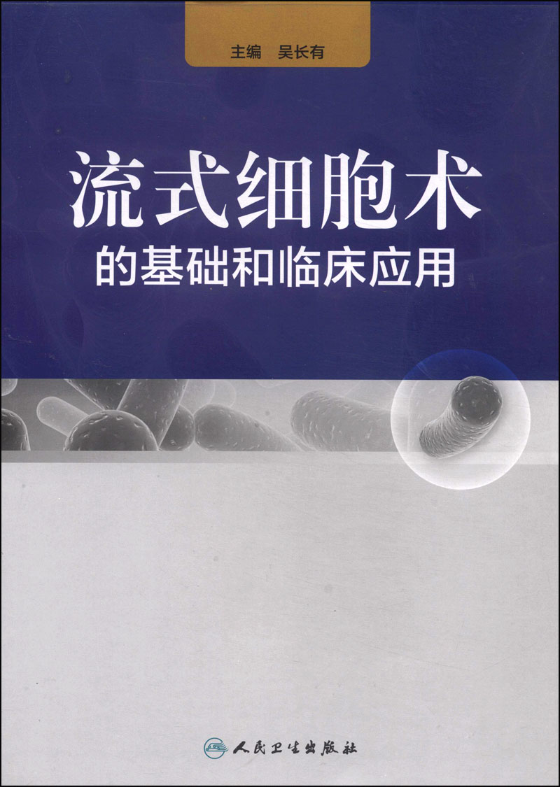 流式细胞术的基础和临床应用