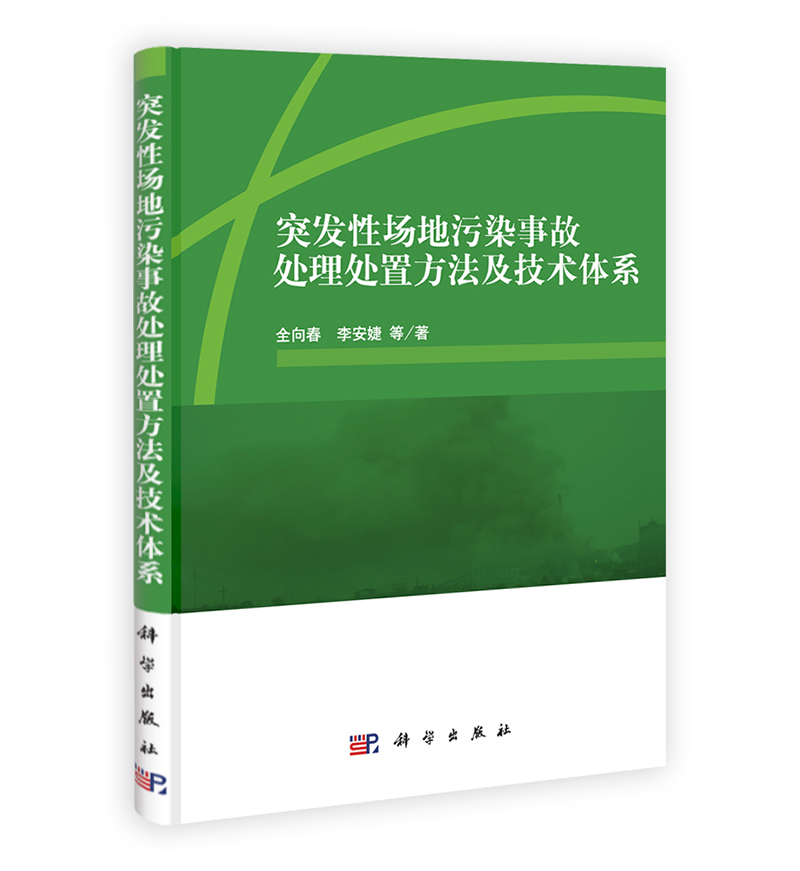 突发性场地污染事故处理处置方法及技术体系