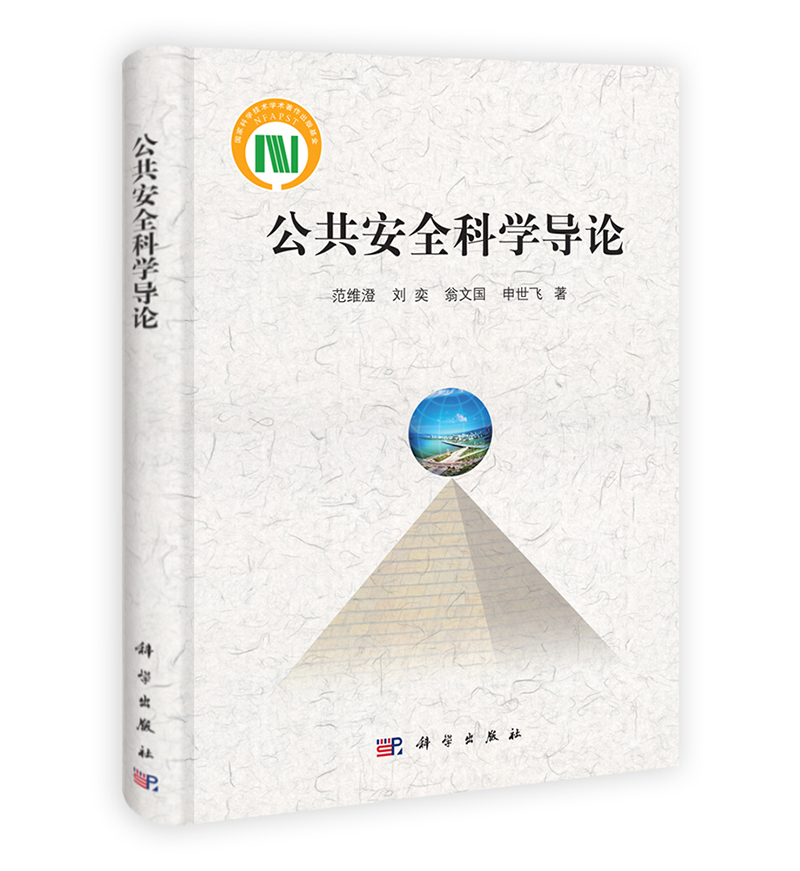 公共安全科学导论