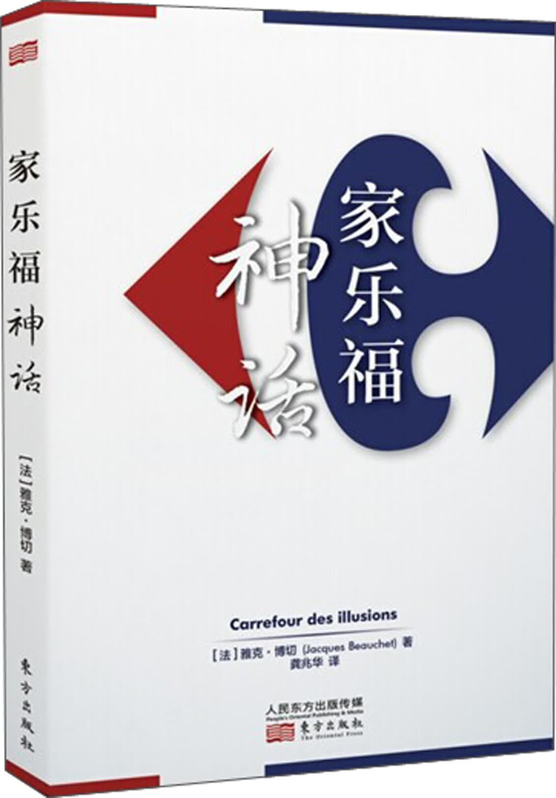 家乐福神话9787506073592
