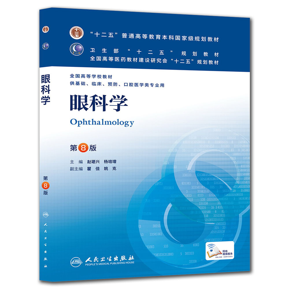 眼科学(第8版) 赵堪兴、杨培增/本科临床/十二五普通高等教育本科国家级规划教材