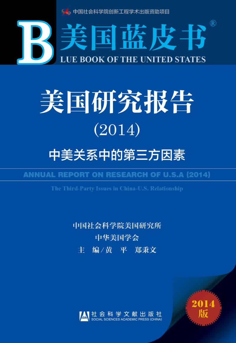 美国蓝皮书：美国研究报告（2014）