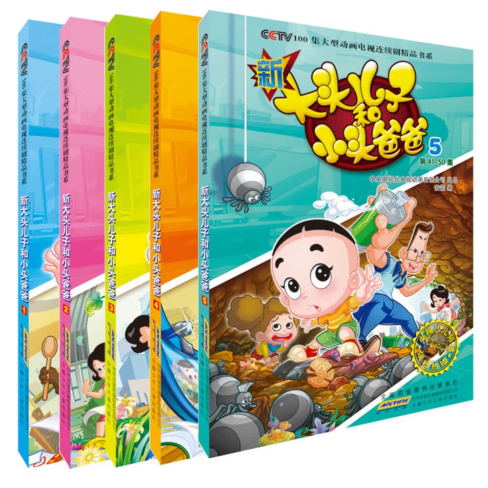 新大头儿子和小头爸爸（抓帧版·套装全五册）