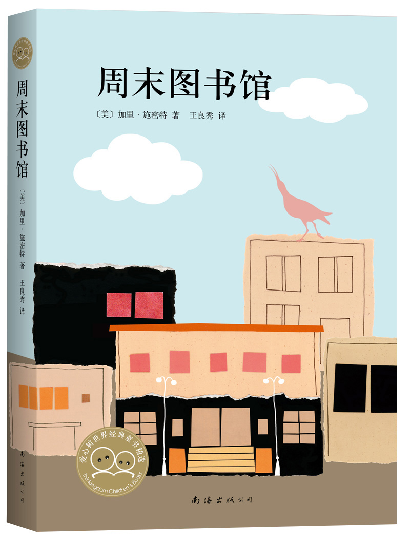 周末图书馆 （爱心树童书）