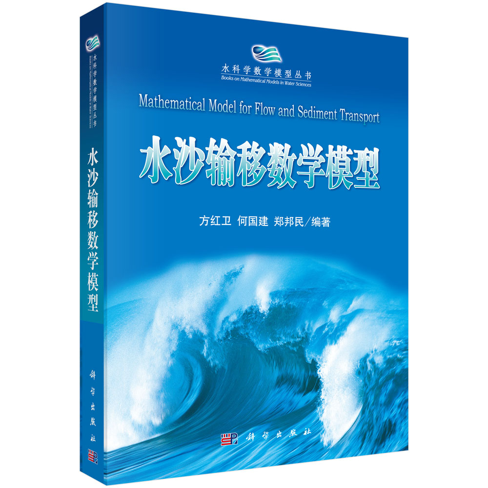 水沙输移数学模型