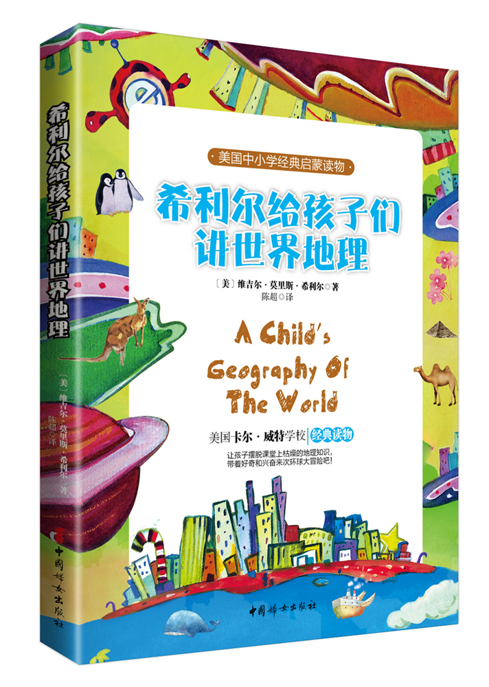 希利尔给孩子们讲世界地理