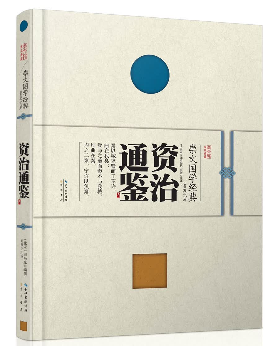 （包邮）资治通鉴9787540338978