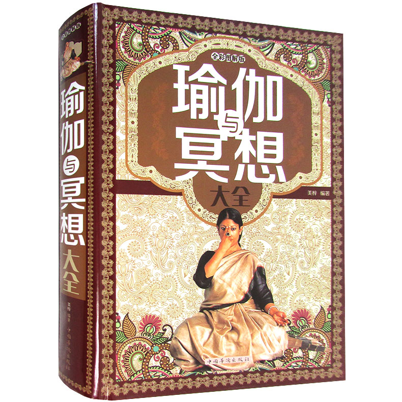 瑜伽与冥想大全 从入门到精通 全彩图解版 零基础教程 在家练瑜伽 瑜伽基础知识入门书籍
