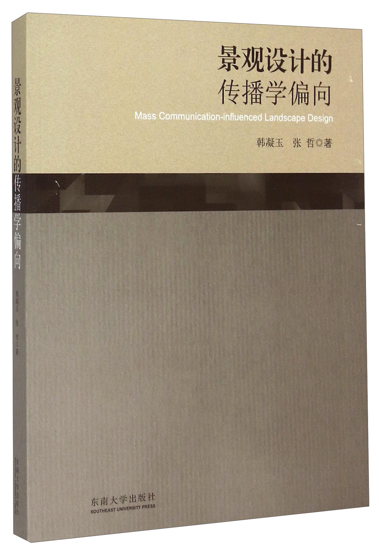 景观设计的传播学偏向