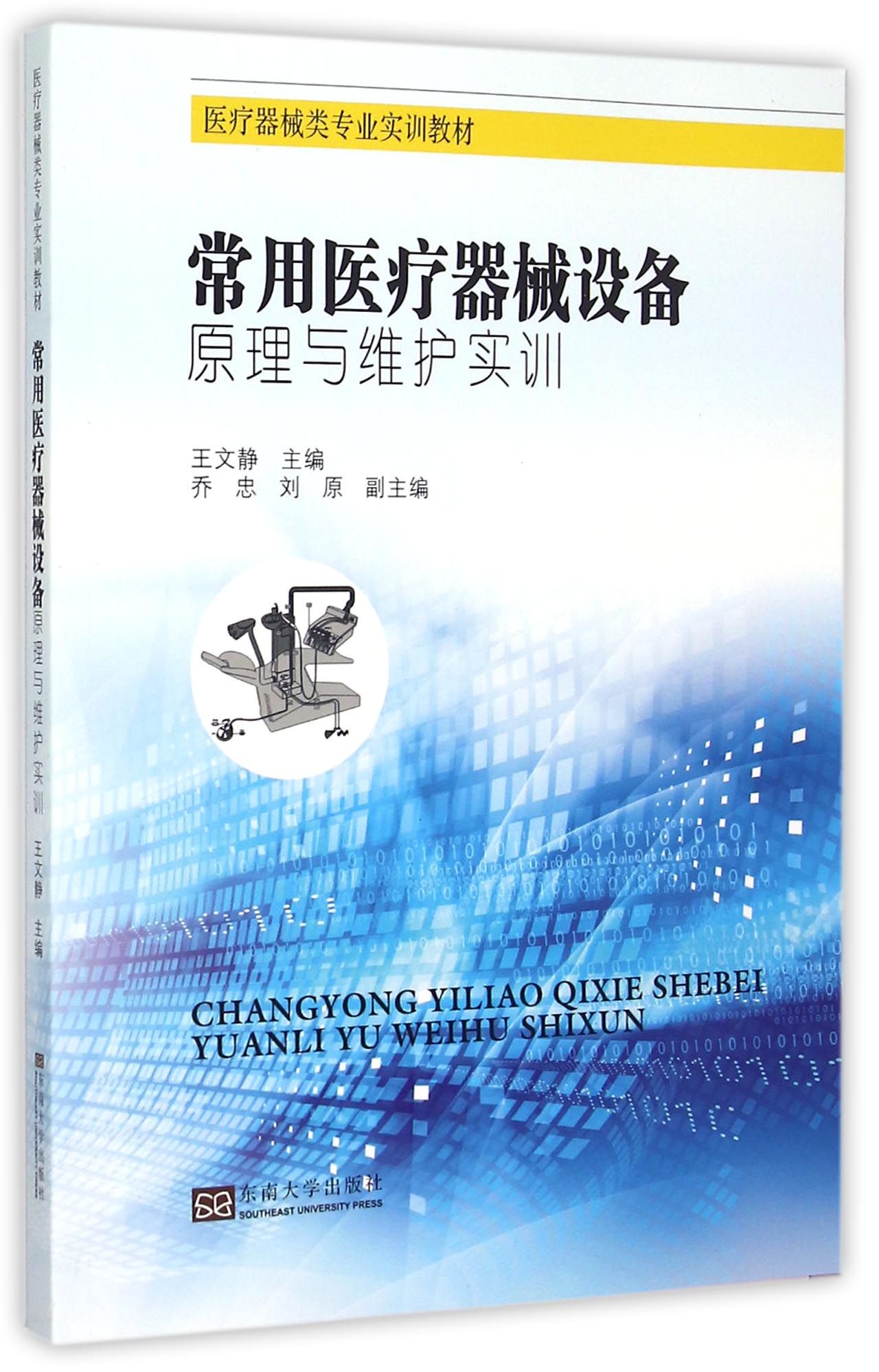 常用医疗器械设备原理与维护实训(医疗器械类专业实训教材)