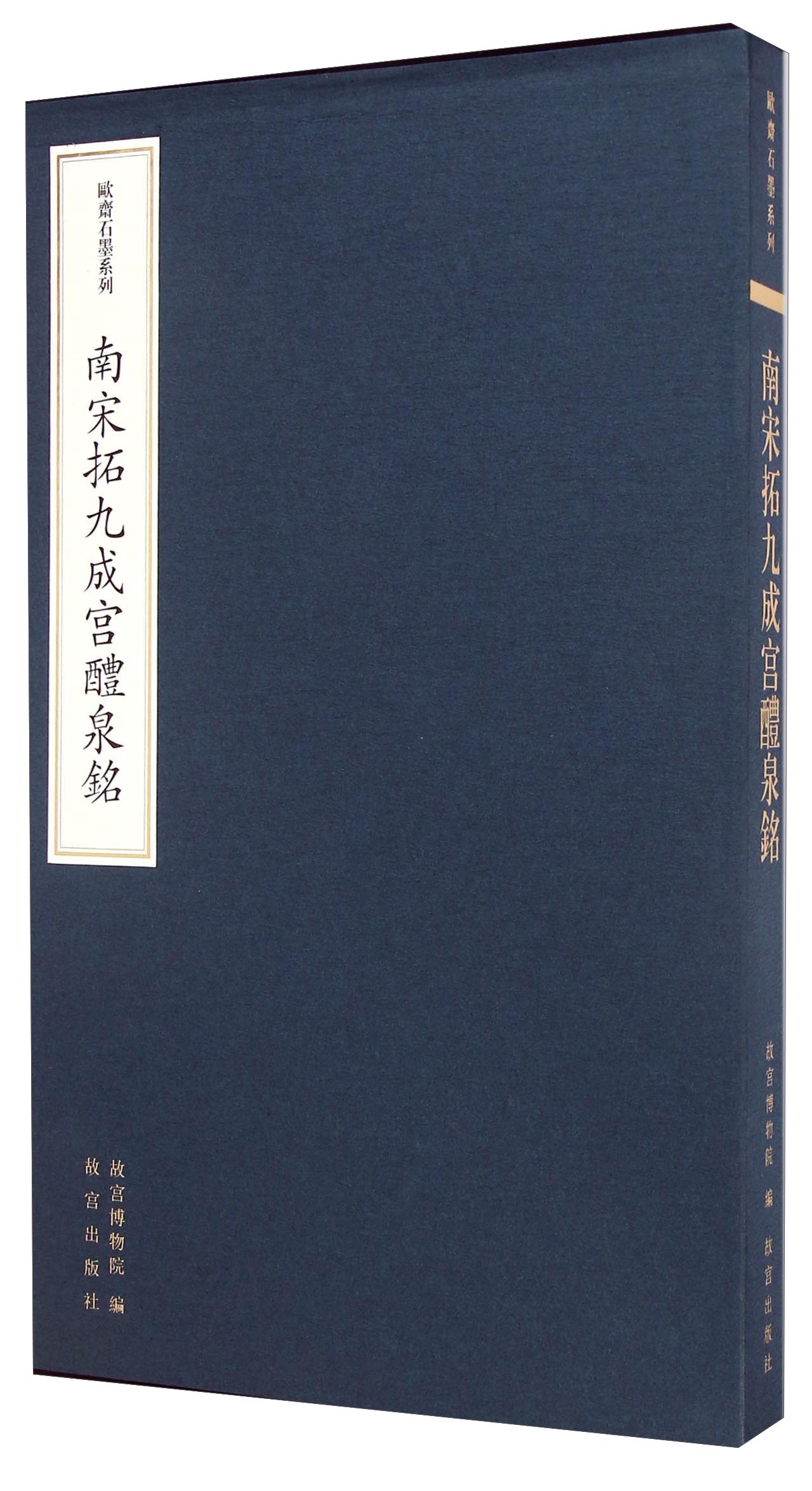 欧斋石墨系列：南宋拓九成宫醴泉铭