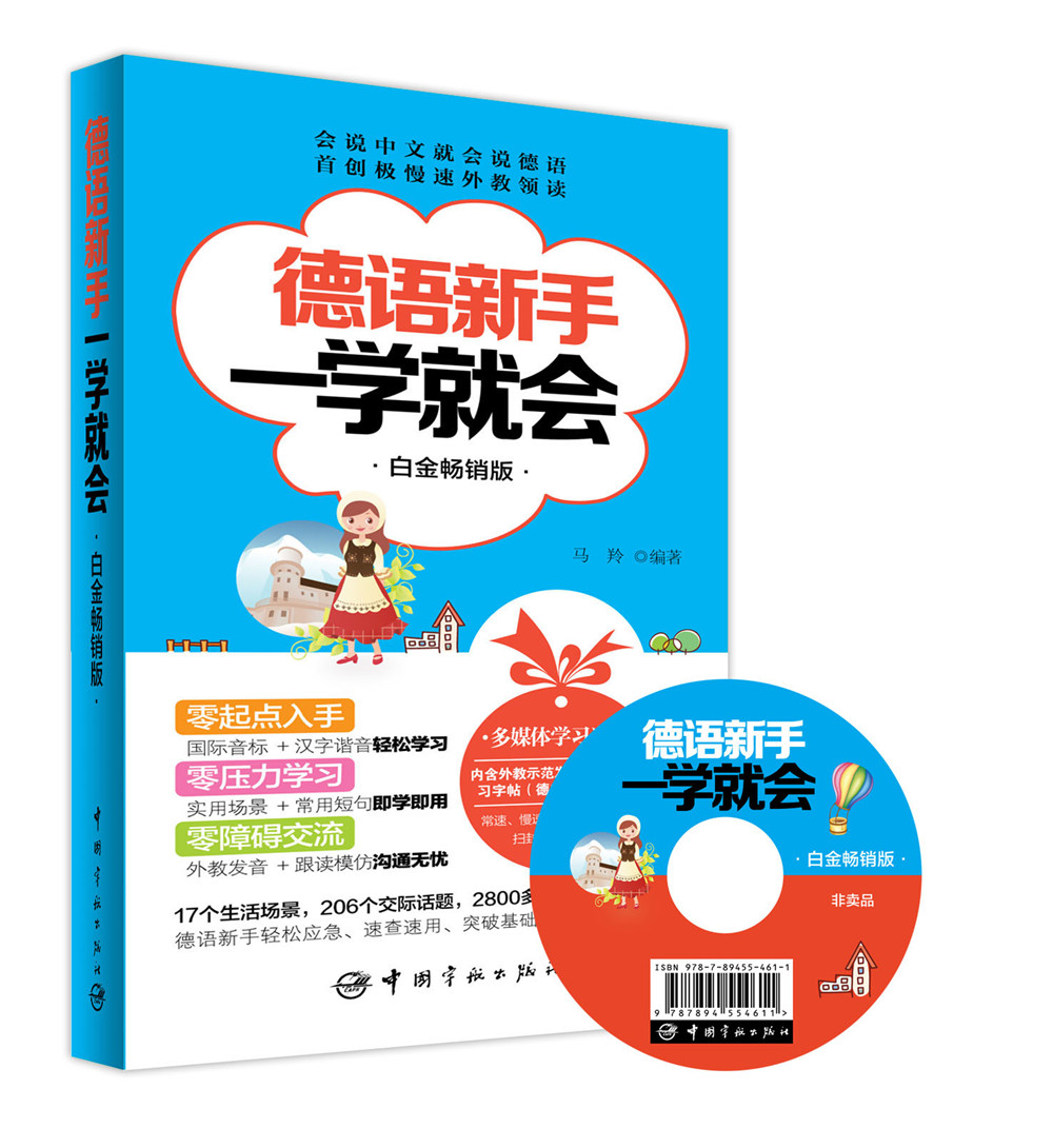德语新手一学就会