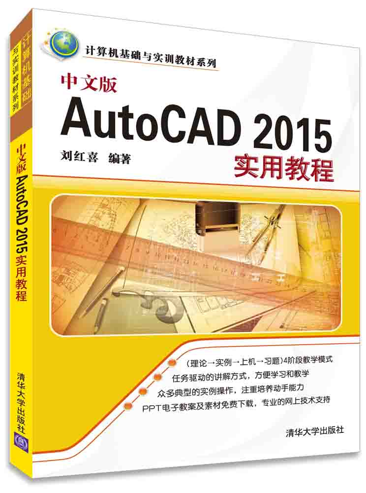 中文版AutoCAD 2015实用教程 计算机基础与实训教材系列