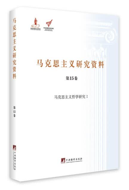 马克思主义哲学研究 1/马克思主义研究资料（精装 第15卷）